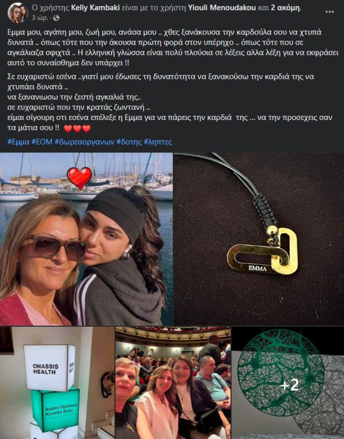 Η μητέρα της Εμμας συνάντησε τη γυναίκα που πήρε την καρδιά της κόρης ...